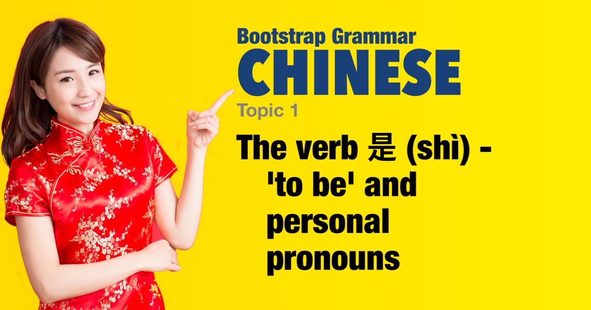 Bootstrap Chinese Grammar - The verb 是 (shì) - 'to be' and personal ...