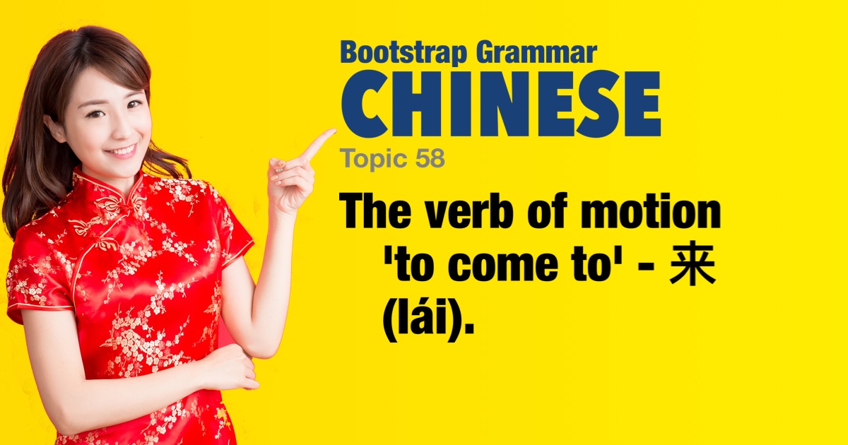 Bootstrap Chinese Grammar - The verb of motion 'to come to' - 来 (lái).
