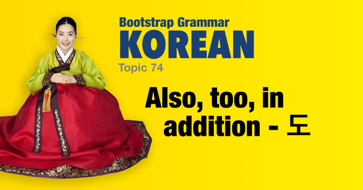 Bootstrap Korean Grammar - Also, too, in addition - 도