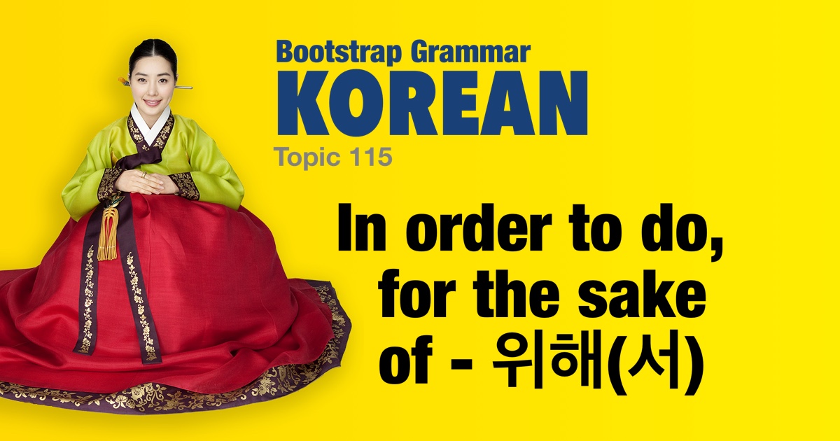 Bootstrap Korean Grammar - In order to do, for the sake of - 위해(서)