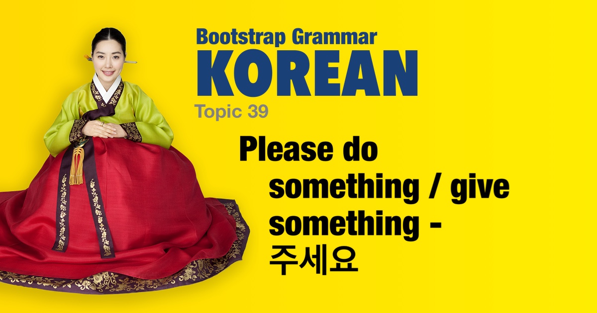 Bootstrap Korean Grammar - Please do something / give something - 주세요