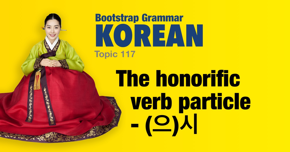 Bootstrap Korean Grammar - The honorific verb particle - (으)시