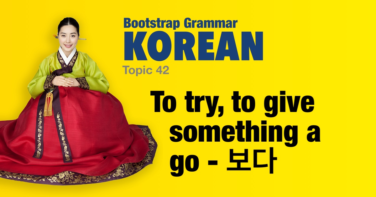 Bootstrap Korean Grammar - To try, to give something a go - 보다