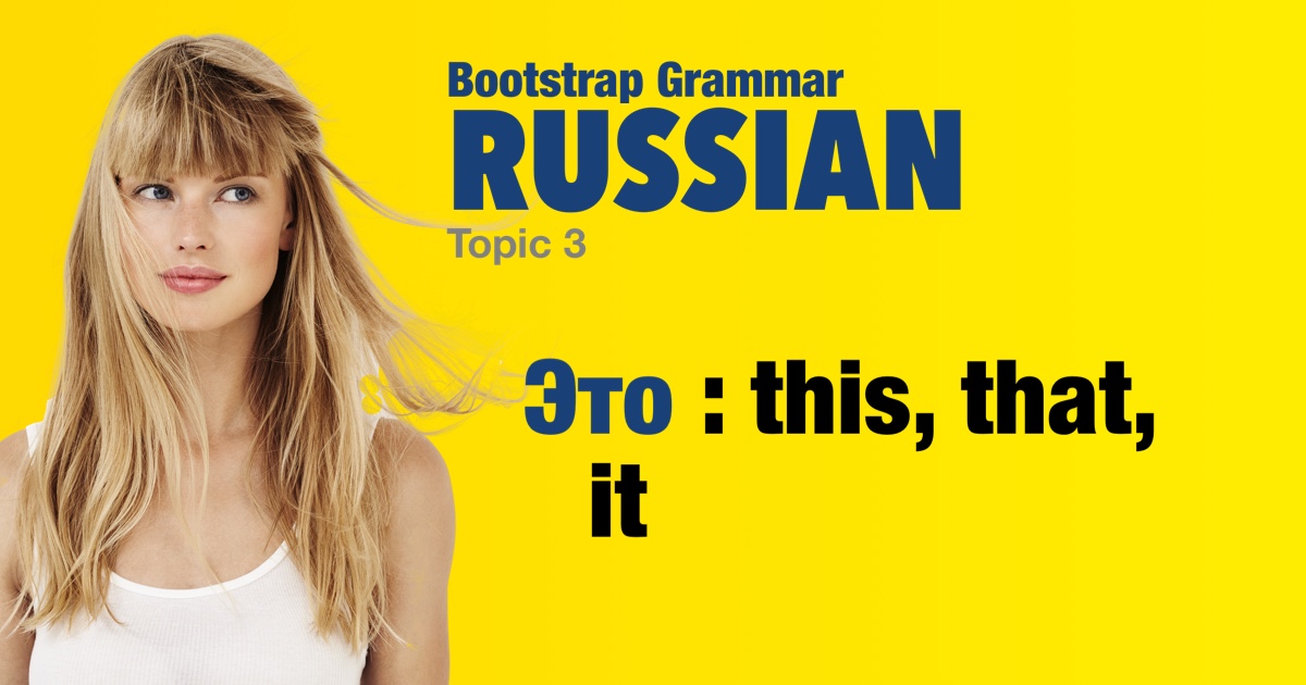 Bootstrap Russian Grammar - Это : this, that, it