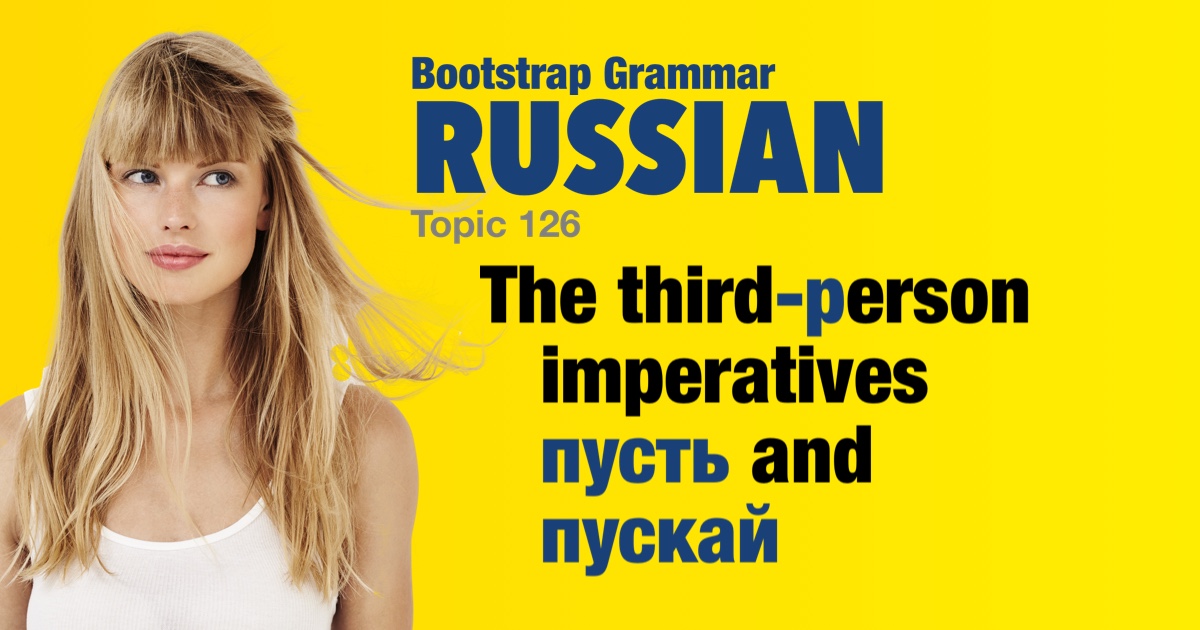 Bootstrap Russian Grammar - The third‐person imperatives пусть and пускай